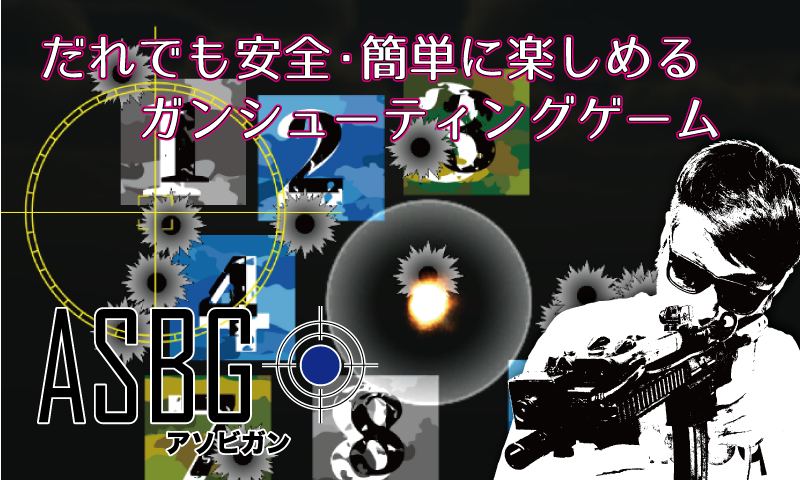 アソビガン（ASBG） – ガンシューティングゲーム | ビソアート株式会社
